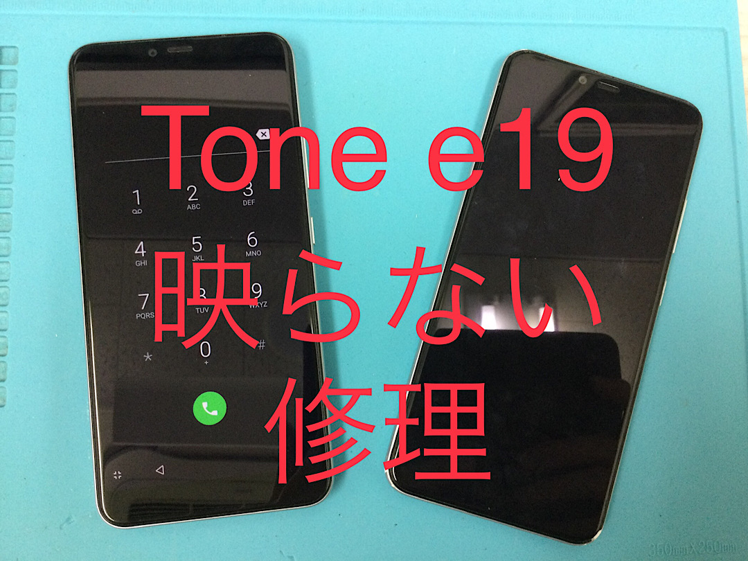 TONE e19 映らない 修理も新宿スマホ修理王へ📱 トーンモバイル - ブログ