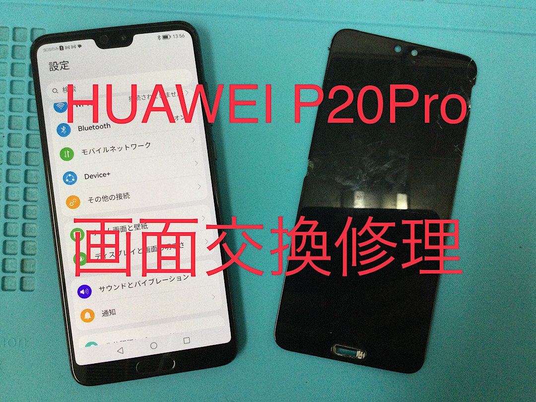 HUAWEI P20Pro 映らない 画面交換 修理も新宿スマホ修理王へ📱 - ブログ