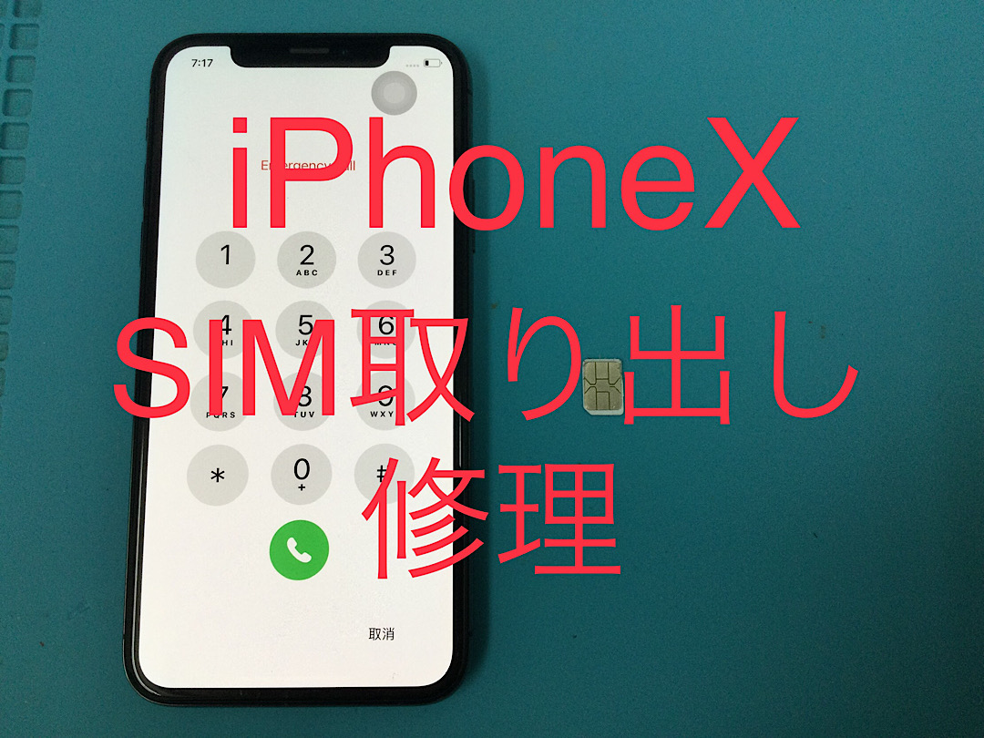 iPhoneX SIM取り出し 修理も新宿スマホ修理王へ📱 - ブログ