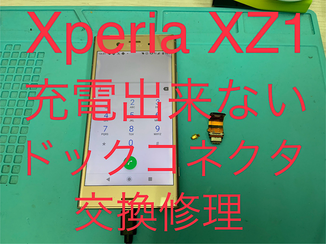 Xperia XZ1 充電出来ない ドックコネクタ交換 修理も新宿スマホ修理王にお任せ📱 - ブログ